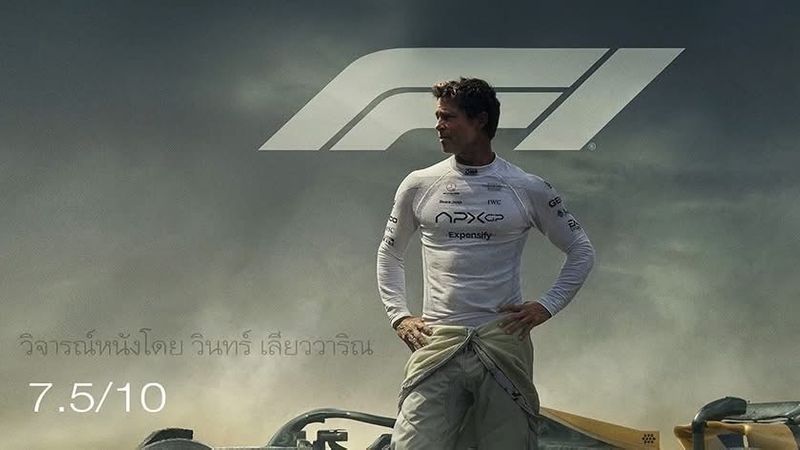 [วินทร์ เลียววาริณ] F1 | 7.5/10 หนังเกี่ยวกับการแข่งรถที่ใช้ฉากคือสนามแข่งรถมีมากมาย เช่น Days ...