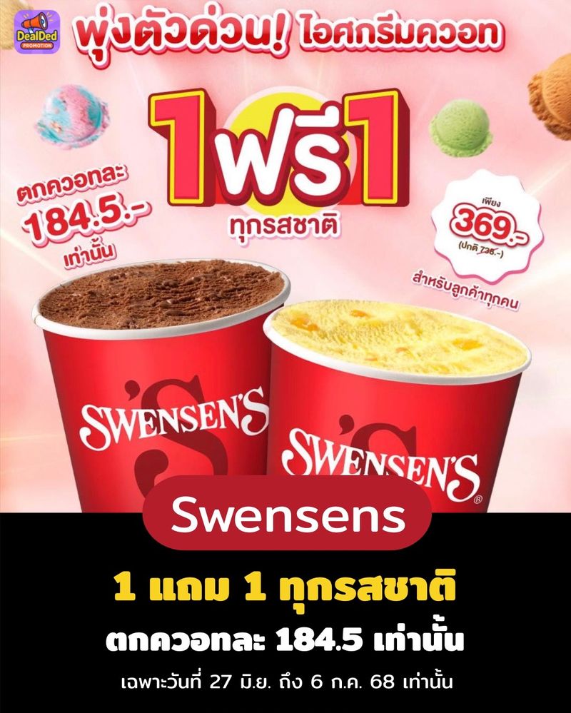[DealDed ดีลเด็ดๆ ของคนยุคใหม่] 🍨 ควอทนี้ต้องมีติดตู้! Swensen’s ไอศกรีม 1 แถม 1 มาแล้ว! ซื้อ ...