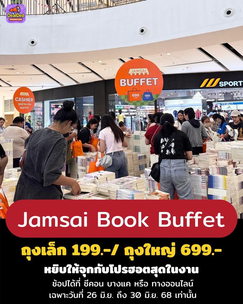 [DealDed ดีลเด็ดๆ ของคนยุคใหม่] 🔥📚 Jamsai Book Buffet หยิบให้จุก ถุงแทบแตก! โปรสุดฮอตในงาน ...