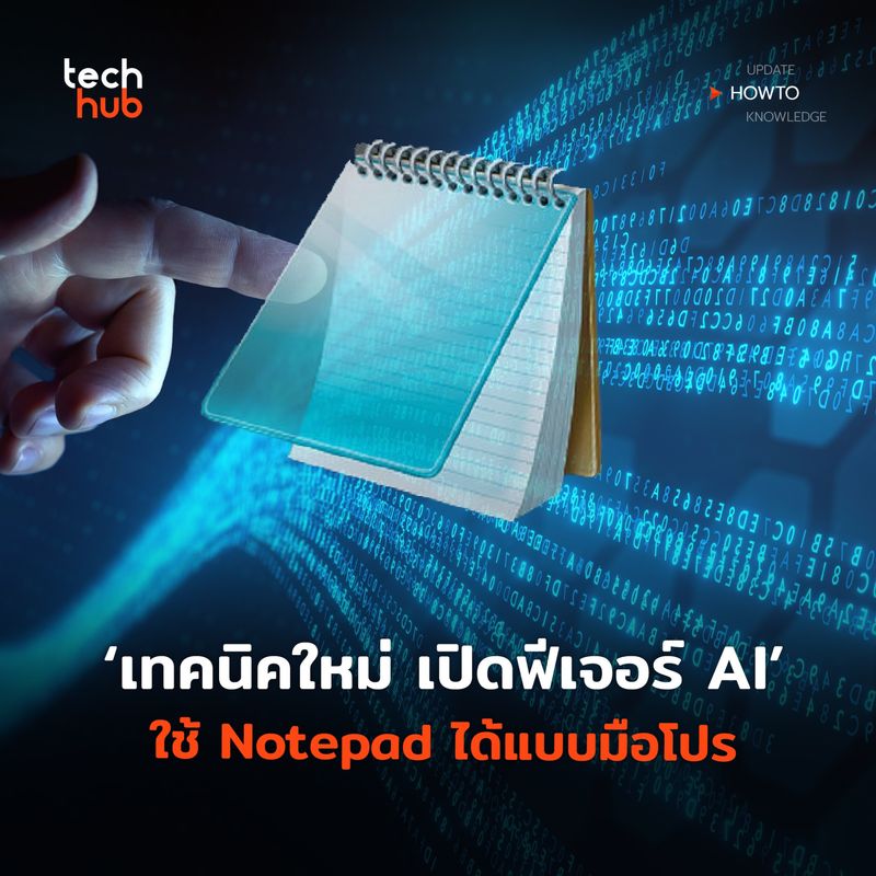 [Techhub] ถ้าใครเคยเมิน Notepad มาก่อน ตอนนี้ถึงเวลาต้องมองใหม่แล้ว พวกเราส่วนใหญ่ใช้ Windows ...