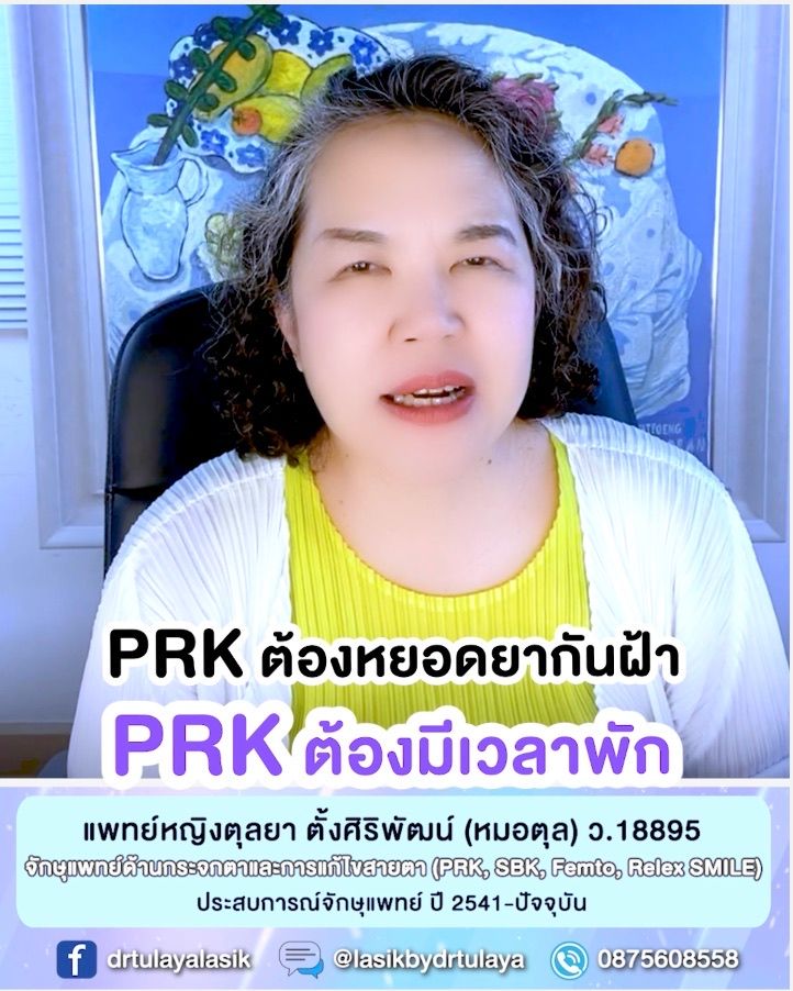 [หมอตุลยาเลสิค DrTulaya Community] รักษาสายตาวิธี PRK ต้องมีเวลาพัก ️ เพราะวันรุ่งขึ้นอาจยังไม่ ...