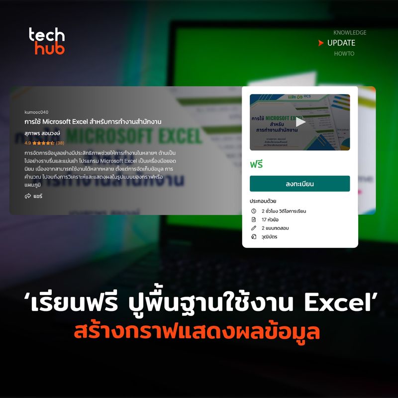 [Techhub] มีใบเซอร์! มหาวิทยาลัยเกษตรศาสตร์สอนเอง ปูพื้นฐานโปรแกรม Microsoft Excel ฟรีไม่เสียค่า ...