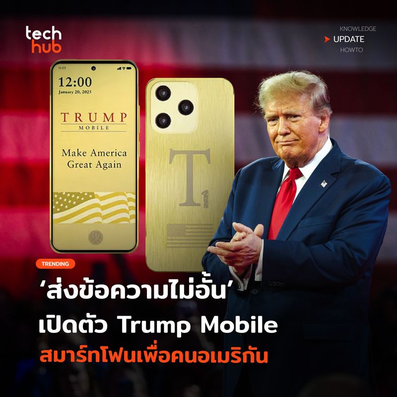 [Techhub] ของดีเฮีย แค่ดีไซน์ก็กินขาดแล้วกับ Trump Mobile แบรนด์สมาร์ทโฟนใหม่จาก 'โดนัลด์ ทรัมป์ ...