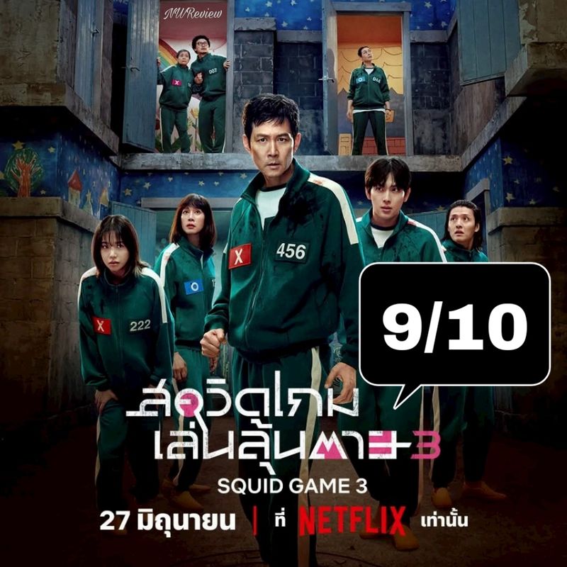 [NWReview] เรื่อง : Squid Game SS3 แนว : เอาตัวรอด , เล่นเกม ช่องทาง ...