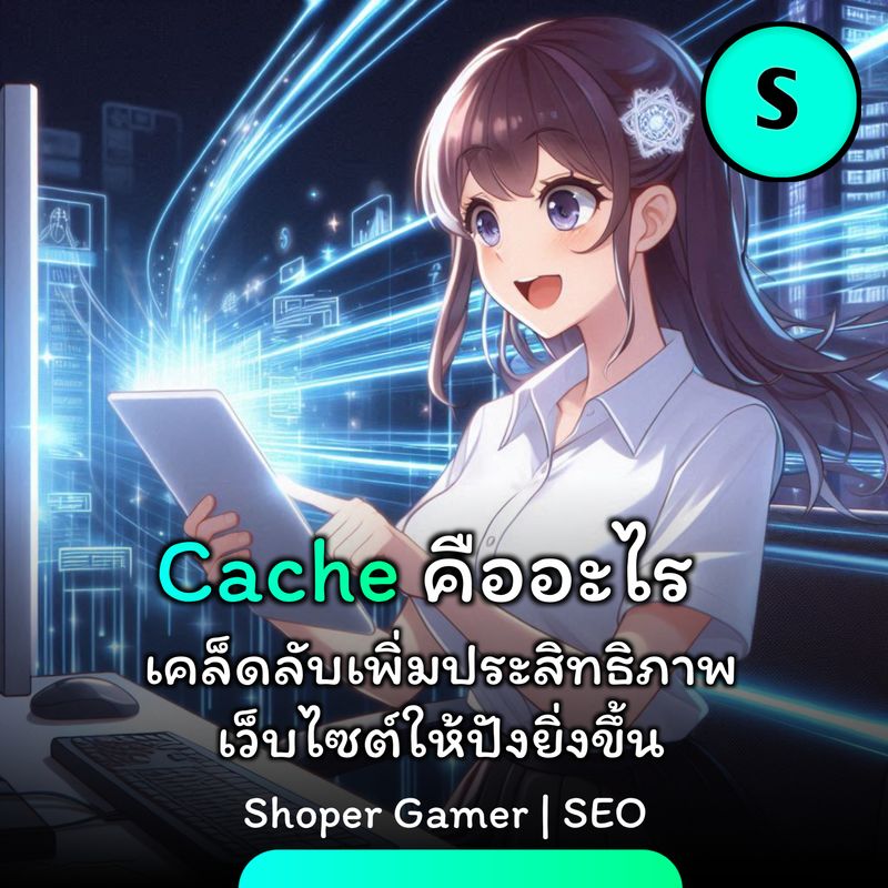 [Shoper Gamer] Cache คืออะไร โดย