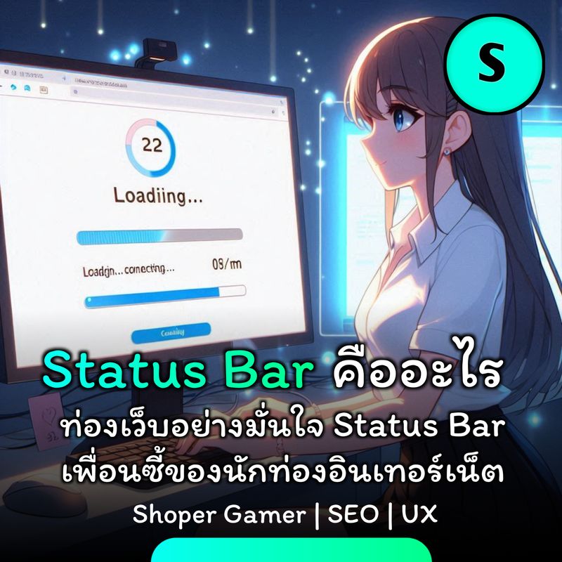 [Shoper Gamer] Status Bar คืออะไร โดย
