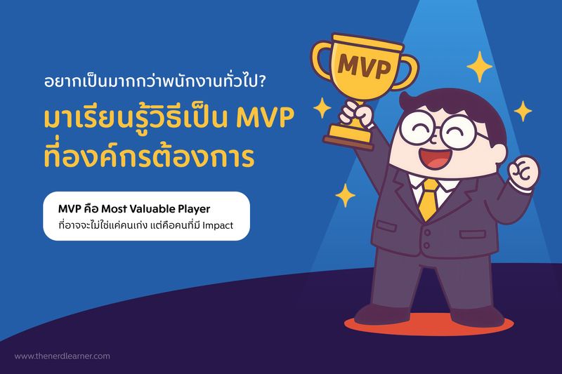[The Nerd Learner] อยากเป็นคนทำงานธรรมดาที่องค์กรรัก หรือเป็น MVP ที่ใครก็ขาดไม่ได้? 🏆 ใน TNL EP ...