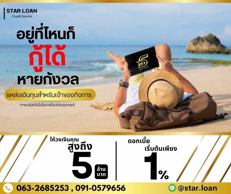 [Starloannnnnnn] สินเชื่อธุรกิจไม่เช็คเครดิต STAR LOAN - อนุมัติใน 24 ชั่วโมง - ดอกเบี้ยเริ่มแค่ ...