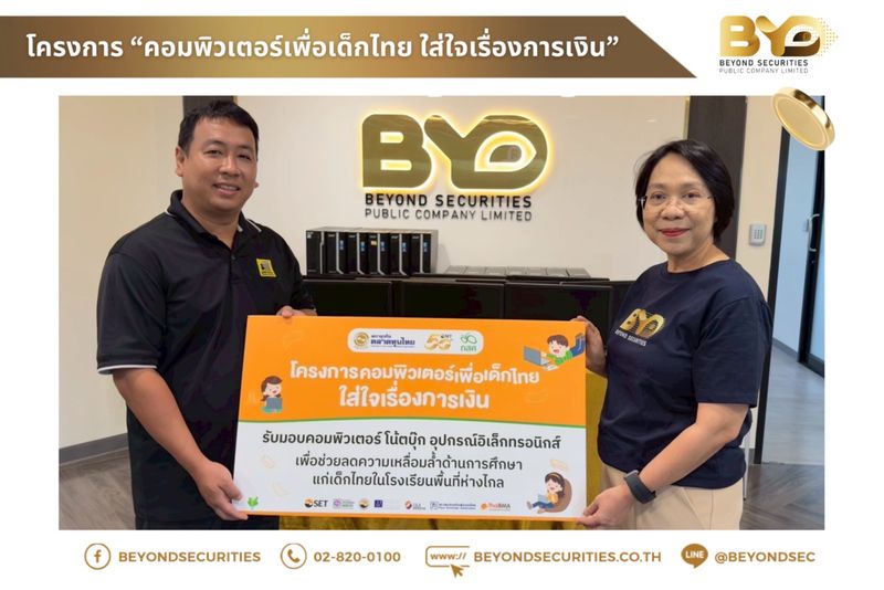 [Beyond Securities] บล.บียอนด์ ร่วมสนับสนุน “คอมพิวเตอร์เพื่อเด็กไทย ใส่ใจเรื่องการเงิน” ส่งต่อ ...