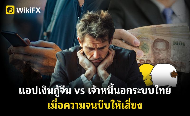 [WikiFX.TH] แอปเงินกู้จีน vs เจ้าหนี้นอกระบบไทย เมื่อความจนบีบให้เสี่ยง https://www.wikifx.com ...