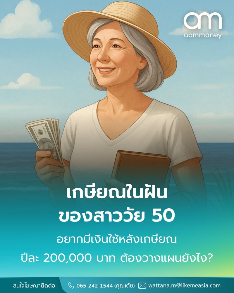 [aomMONEY] เกษียณในฝันของสาววัย 50: อยากมีเงินใช้หลังเกษียณปีละ 200,000 บาท ต้องวางแผนยังไง ...