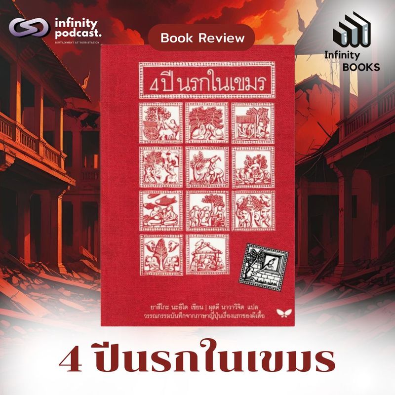 [The Infinity] 4 ปีนรกในเขมร | Infinity Books EP.212 ในสภาวะที่เรากำลังเผชิญสถานการณ์ที่โหดร้าย ...