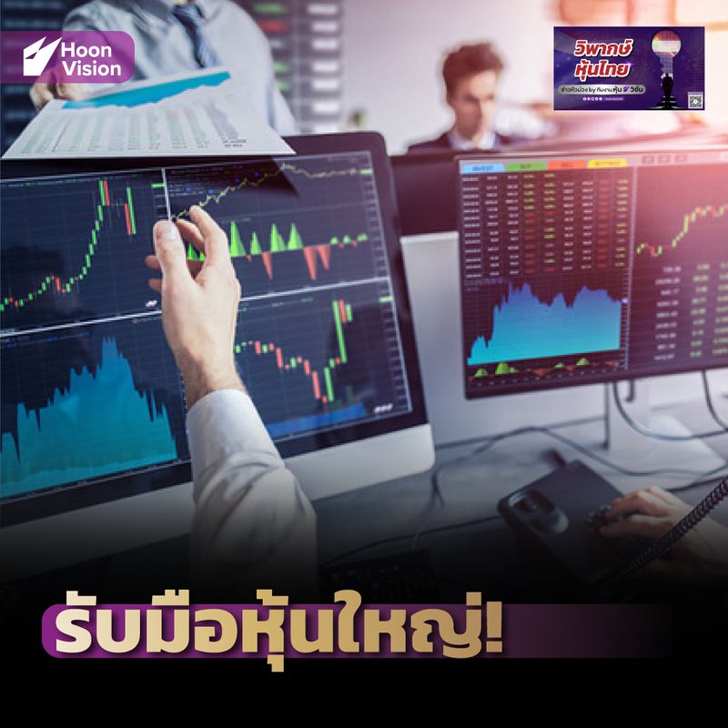 [HoonVision] รับมือหุ้นใหญ่! หุ้นวิชั่น – การลงทุนในตลาดหุ้นไทยสัปดาห์นี้ ต้องติดตามตัวเลขทาง ...
