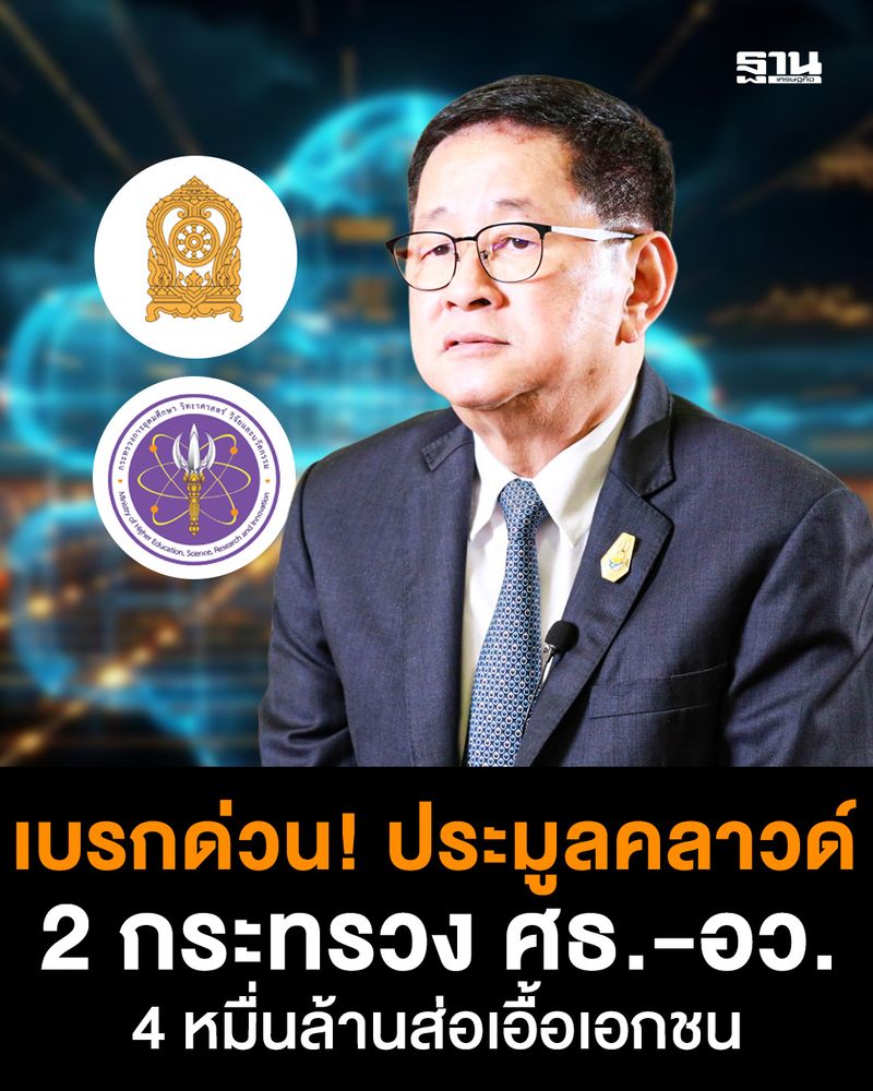 [ฐานเศรษฐกิจ_Thansettakij] เบรกด่วน! ประมูลคลาวด์ 2 กระทรวง ศธ.-อว. 4 หมื่นล้าน ส่อเอื้อเอกชน ...