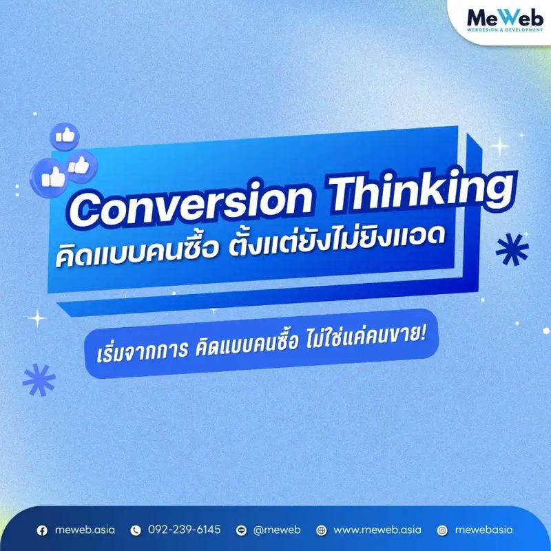 [MeWeb ออกแบบและพัฒนาเว็บไซต์] 🎯 Conversion Thinking – คิดแบบคนซื้อ ...