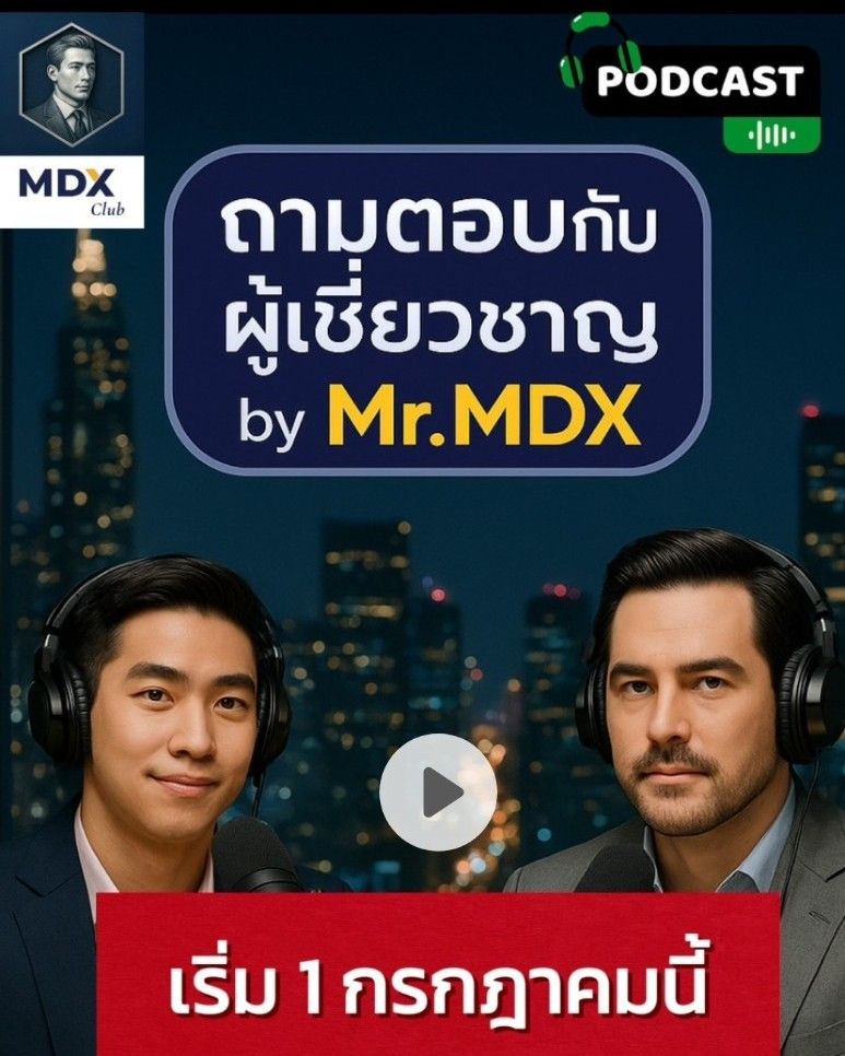 [MDX MenVerse] ทุกคำถามที่คุณสงสัย...แต่ไม่กล้าถามใคร Mr.MDX มีคำตอบ! 🧠 สงสัยเรื่องอะไร? คอมเ ...