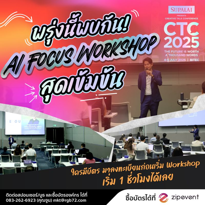 [CREATIVE TALK] 📍พรุ่งนี้แล้ว! มาเจอกันใน AI Focus Workshop เวิร์กช็อป ...