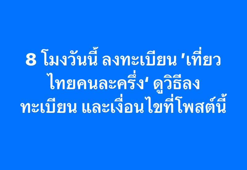 [BrandCase] 8 โมงวันนี้ ลงทะเบียน ’เที่ยวไทยคนละครึ่ง‘ ดูวิธีลงทะเบียน และเงื่อนไขที่โพสต์นี้ ...