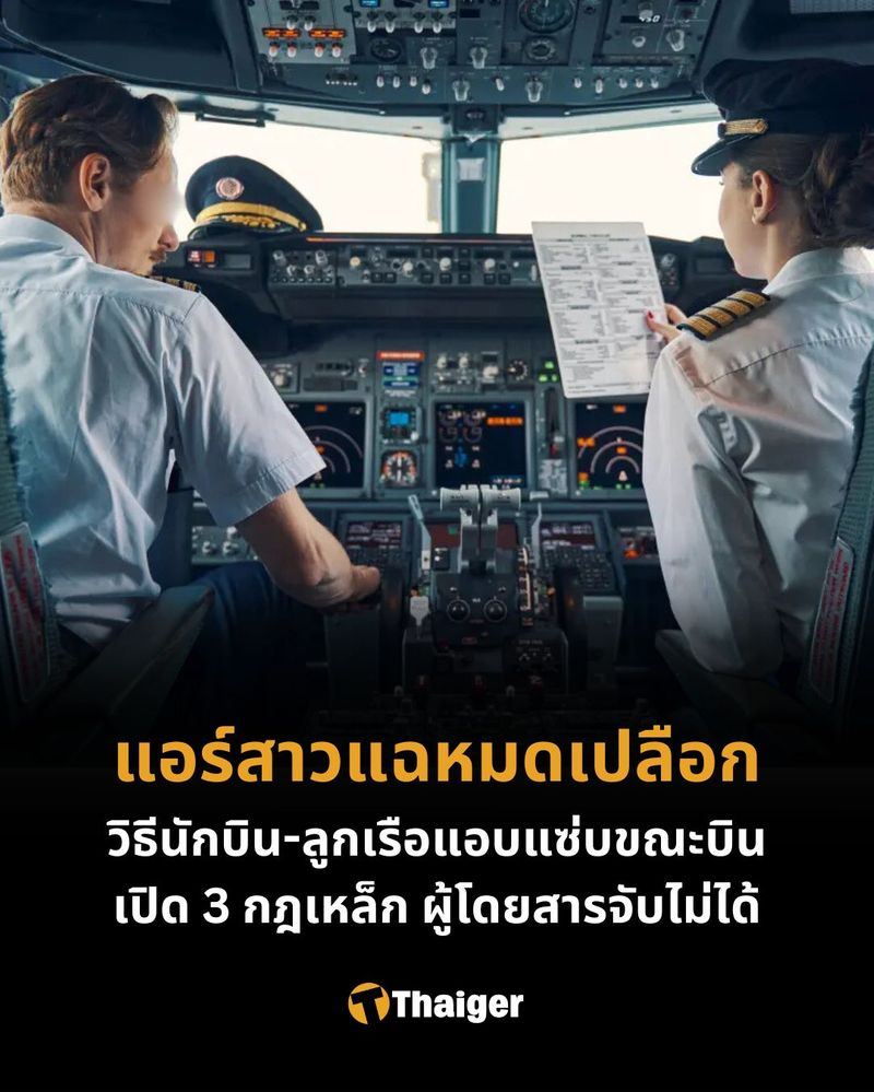 [The Thaiger] แอร์สาวแฉเอง กัปตันลูกเรือแอบแซ่บขณะบิน เปิด 3 กฎเหล็ก ผู้โดยสารจับไม่ได้ แอร์สาว ...