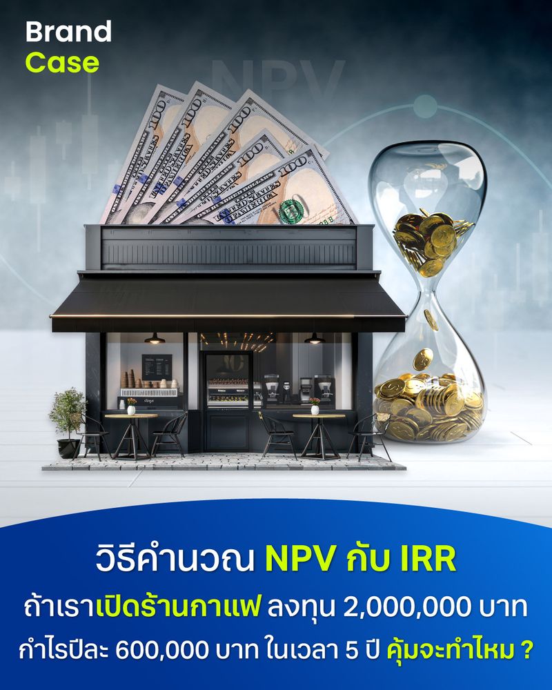[BrandCase] วิธีคำนวณ NPV กับ IRR ถ้าเปิดร้านกาแฟ ลงทุน 2,000,000 บาท กำไรปีละ 600,000 บาท ใน 5 ...