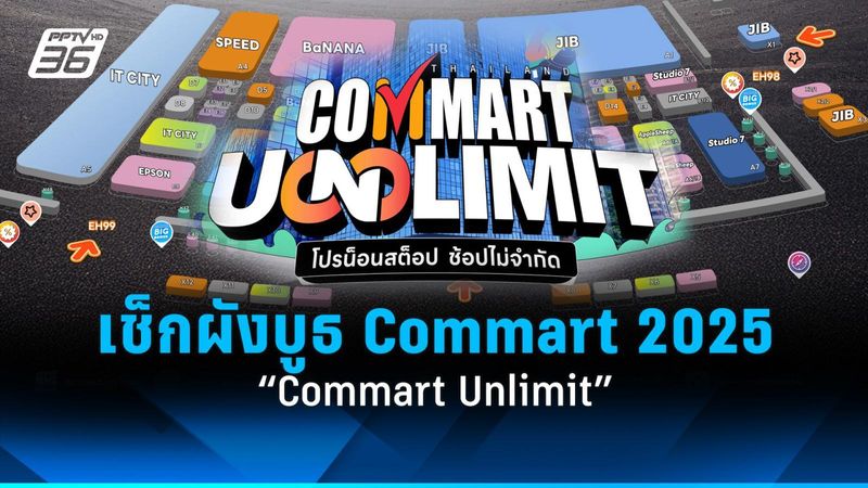 [PPTVHD36] เปิดผังบูธ Commart 2025 "Commart Unlimit" ร้านดังร้านโปรดอยู่ไหน เช็กเลย! เปิดผังบูธ ...