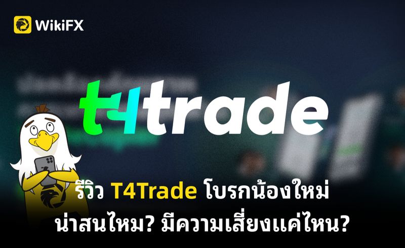 [WikiFX.TH] รีวิว T4Trade โบรกน้องใหม่ น่าสนไหม? มีความเสี่ยงแค่ไหน? https://www.wikifx.com/th ...