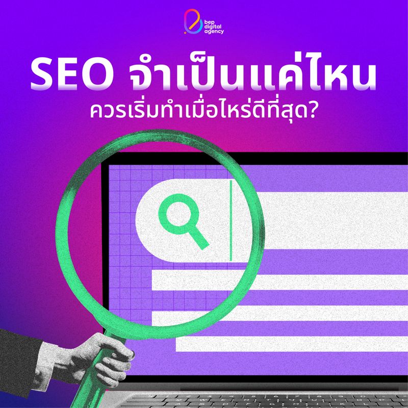 [BEPinfo] SEO จำเป็นแค่ไหน ควรเริ่มทำเมื่อไหร่ดีที่สุด? 🔎 การทำ SEO เป็นหนึ่งในกลยุทธ์ที่จะช่วย ...