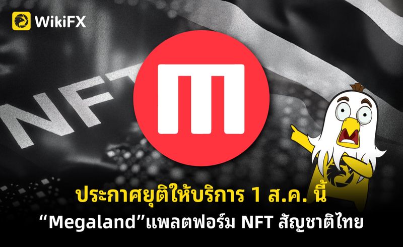 [WikiFX.TH] ประกาศยุติให้บริการ 1 ส.ค. นี้ “Megaland” แพลตฟอร์ม NFT สัญชาติไทย https://www ...