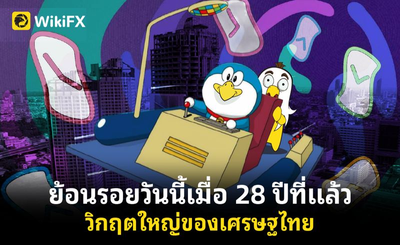 [WikiFX.TH] ย้อนรอยวันนี้เมื่อ 28 ปีที่แล้ว วิกฤตใหญ่ของเศรษฐไทย https://www.wikifx.com/th ...
