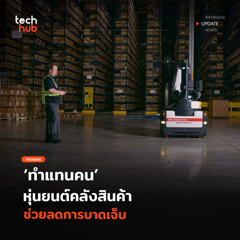 [Techhub] เมื่อหุ่นยนต์ เริ่มมีบทบาทจริงจัง โลกของ โลจิสติกส์อัจฉริยะ กำลังก้าวไปอีกขั้น เมื่อ ...