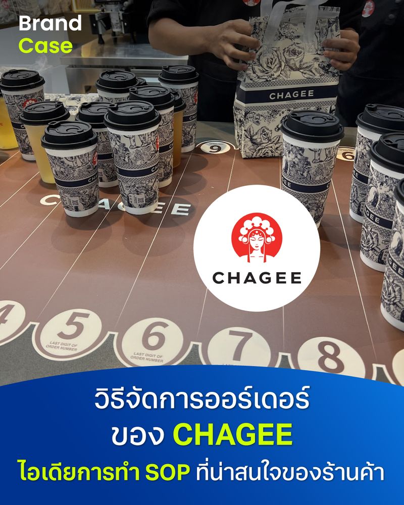 [BrandCase] วิธีจัดการออร์เดอร์ ของ CHAGEE ไอเดียการทำ SOP ที่น่าสนใจของร้านค้า - ในภาพคือบริเวณ ...