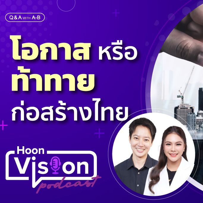 [HoonVision] โอกาส หรือ ท้าทาย ก่อสร้างไทย | Hoon Vision Talk