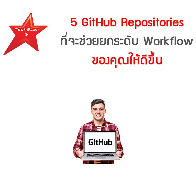[TechStarThailand] 5 GitHub Repositories ที่จะช่วยยกระดับ Workflow ของคุณให้ดี จะมี Repositories ...