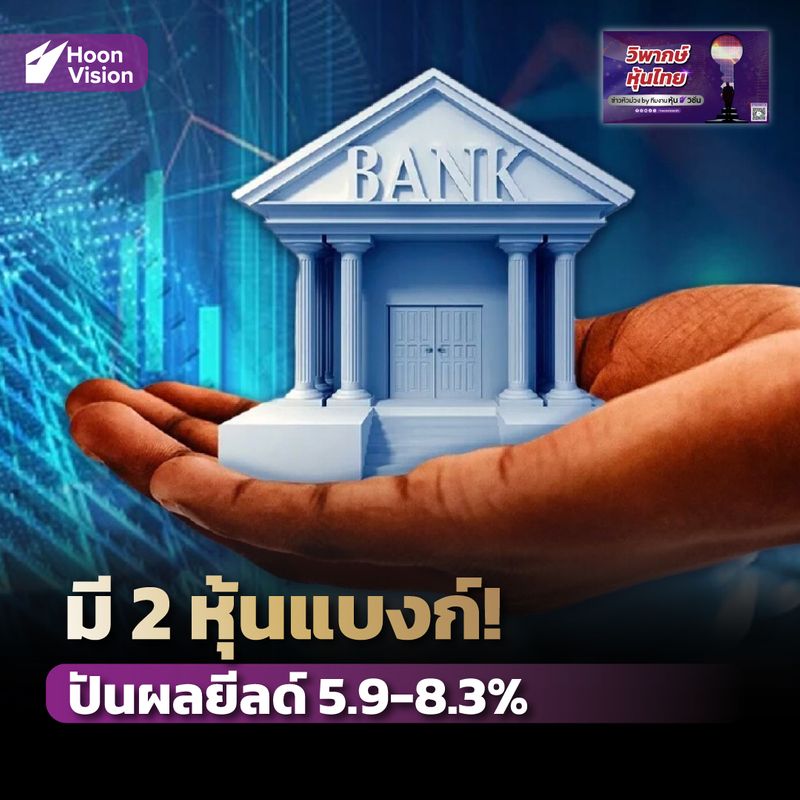 [HoonVision] มี 2 หุ้นแบงก์! ปันผลยีลด์ 5.9-8.3% หุ้นวิชั่น - เปิดหัวด้วย CGSI มองว่า ในไตรมาส 2 ...
