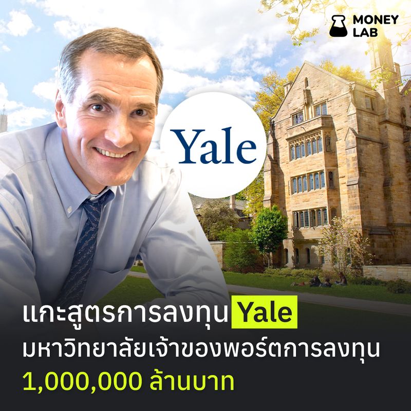 [MONEY LAB] แกะสูตรการลงทุน Yale มหาวิทยาลัยเจ้าของพอร์ตการลงทุน ...