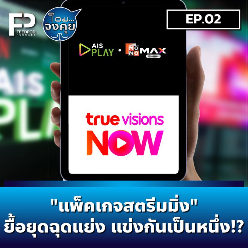 [Feedpod] โอมจงคุย | EP.2 | "แพ็คเกจสตรีมมิ่ง" ยื้อยุดฉุดแย่ง แข่งกันเป็นหนึ่ง!? "โอมจงคุย ...