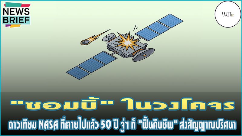 [Witly. - เปิดโลกวิทย์แบบเบา ๆ] 🛰️ "ซอมบี้" ในวงโคจร | ดาวเทียม NASA ที่ตายไปแล้ว 50 ปี จู่ๆ ก็ ...