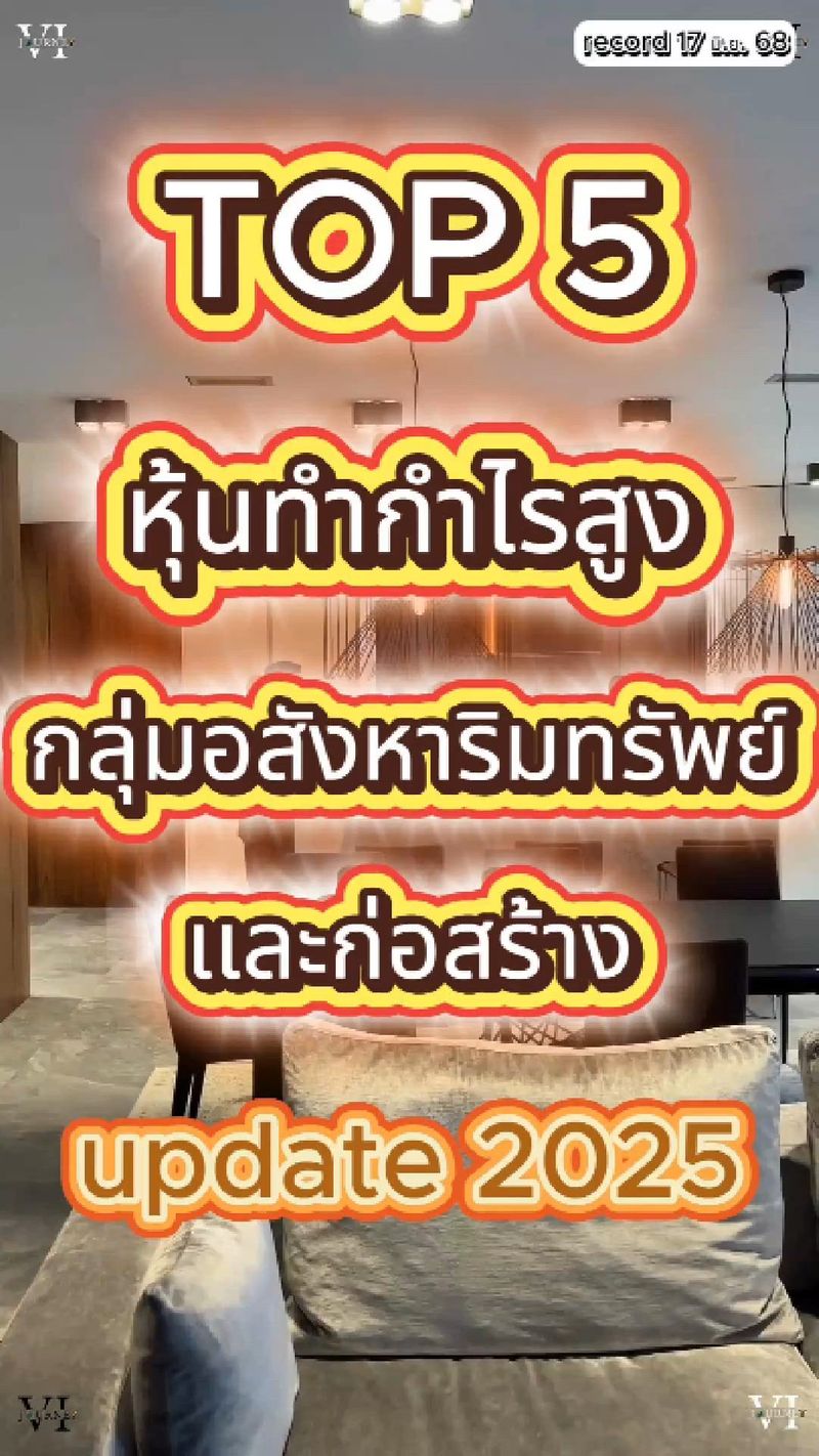 [VI Journey: ลงทุนเน้นคุณค่า] Top 5 หุ้นกำไรเติบโต วิเคราะห์ด้วยค่า "กำไรขั้นต้น" กลุ่ม ...