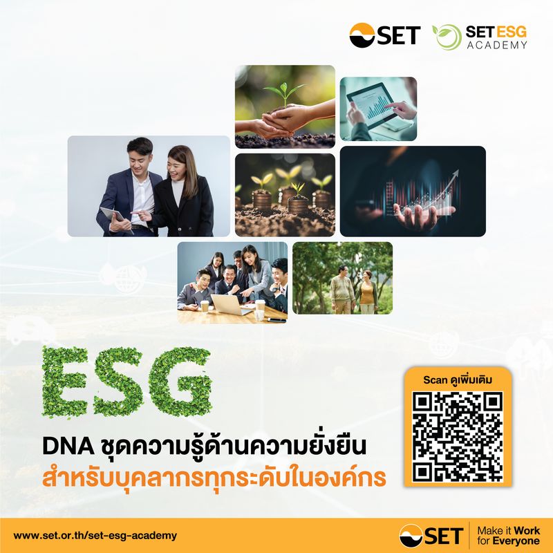 [SET Thailand ] 📌 ESG DNA: ชุดความรู้ด้านความยั่งยืน สำหรับบุคลากรทุกระดับในองค์กร ขอเรียนเชิญ ...
