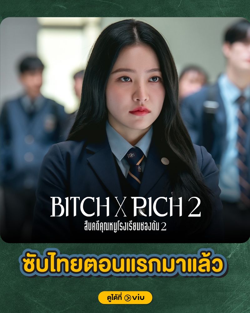 [ดูซีรีส์กัน] Bitch x Rich 2 สืบคดีคุณหนูโรงเรียนชองดัม2 ซับไทยตอนแรกมาแล้วค่ะะ คิมฮเยจิน และ แบ ...