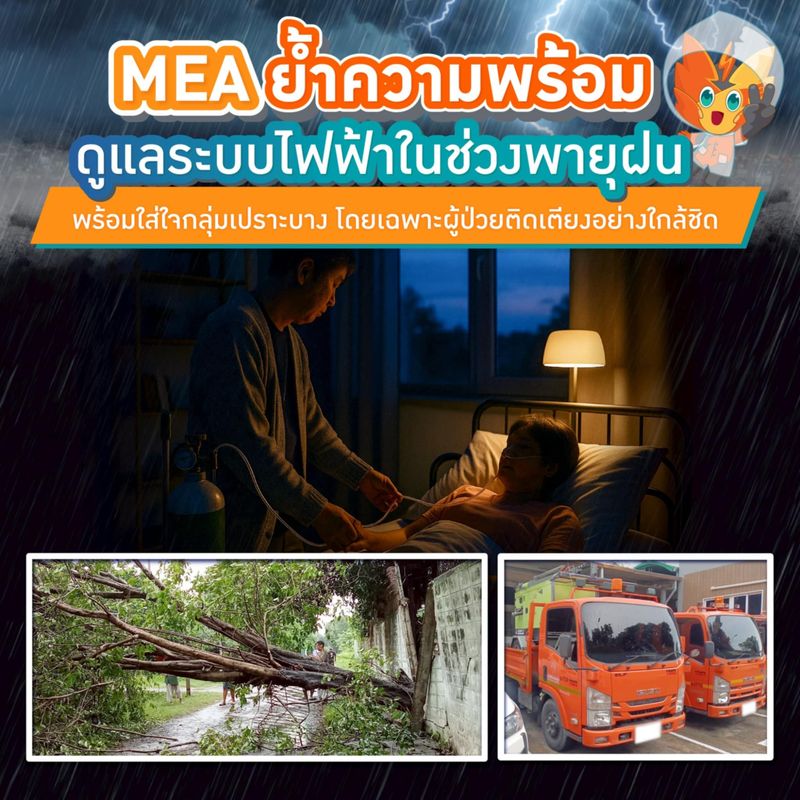 [Sutthikhun Kongthong] MEA ย้ำความพร้อมดูแลระบบไฟฟ้าในช่วงพายุฝน พร้อมใส่ใจกลุ่มเปราะบาง โดย ...