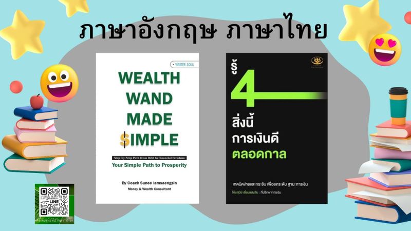 [พู่สร้าง by โค้ชสุนีย์ที่ปรึกษาการเงิน] หนังสือ "รู้ 4 สิ่งนี้ การเงินดีตลอดกาล" ภาคภาษาอังกฤษ ...