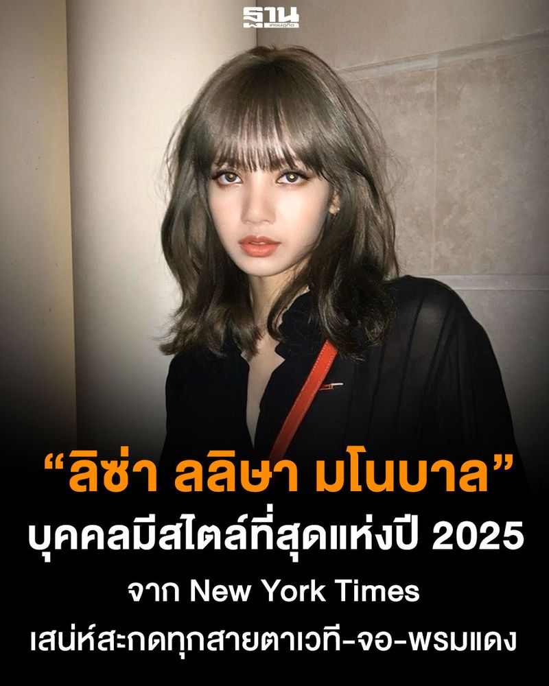 [ฐานเศรษฐกิจ_Thansettakij] “ลิซ่า” ขึ้นแท่น 1 ใน 33 คนมีสไตล์ที่สุดแห่งปี 2025 จาก New York ...