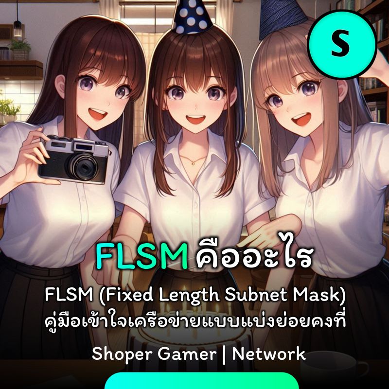 [Shoper Gamer] FLSM คืออะไร โดย