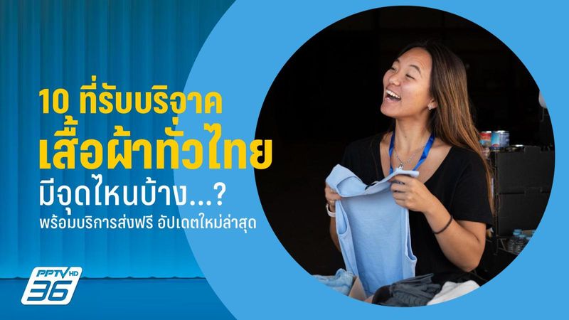 [PPTVHD36] 10 ที่รับบริจาคเสื้อผ้า มูลนิธิ โครงการ ศูนย์รับบริจาคของใช้มือสอง บริจาคเสื้อผ้า ของ ...
