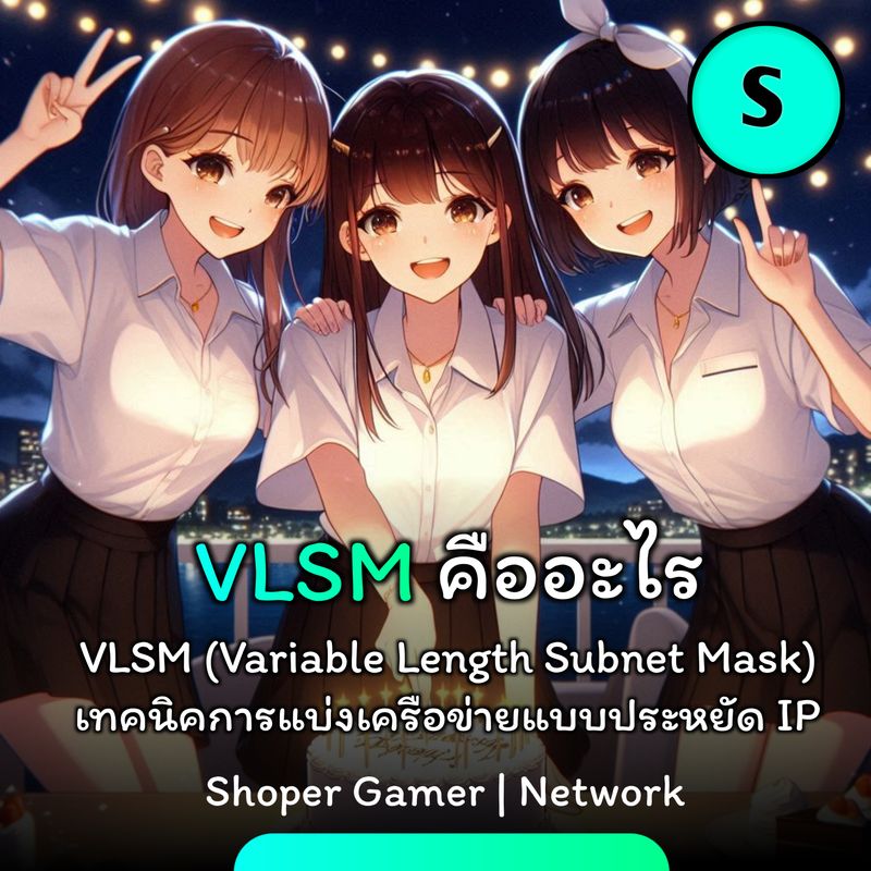 [Shoper Gamer] VLSM คืออะไร โดย