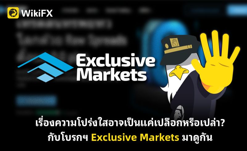 [WikiFX.TH] เรื่องความโปร่งใสอาจเป็นแค่เปลือกหรือเปล่า? กับโบรกฯ Exclusive Markets มาดูกัน https ...