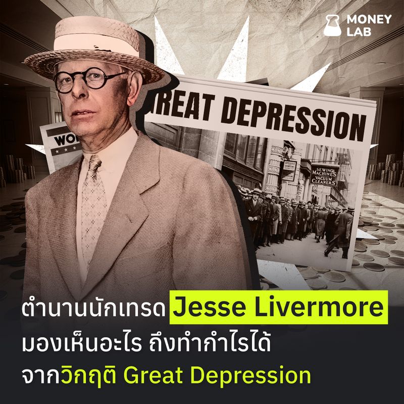 [WealthThink] ตำนานนักเทรด Jesse Livermore มองเห็นอะไร ถึงทำกำไรได้ จาก ...