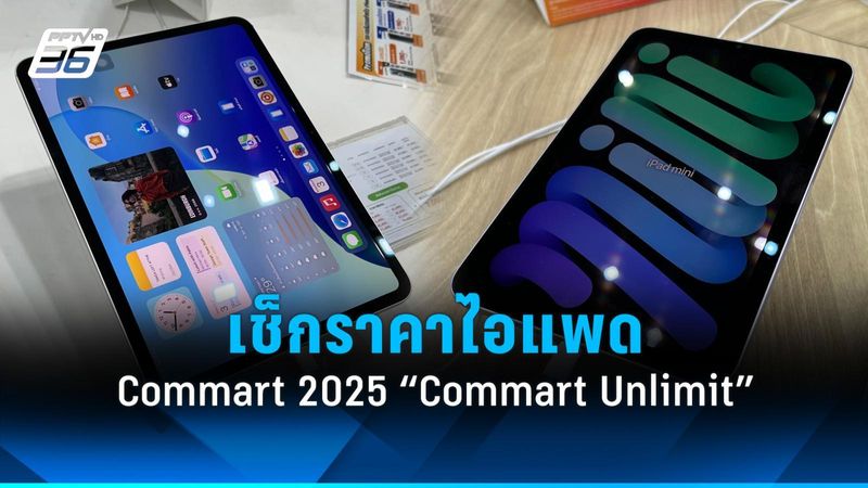 [PPTVHD36] Commart 2025 "Commart Unlimit" เช็กราคา iPad วางขายงานนี้! เช็กราคา "iPad" วางจำหน่าย ...