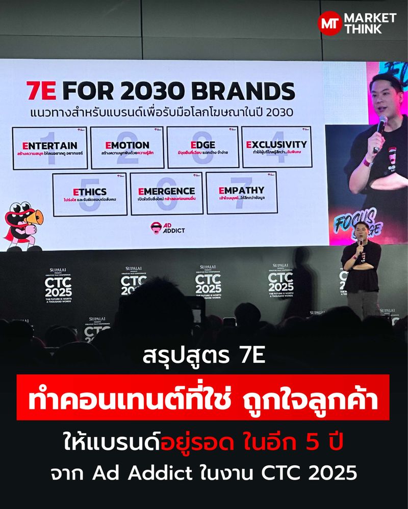 [MarketThink] สรุปสูตร 7E ทำคอนเทนต์ที่ใช่ ถูกใจลูกค้า ให้แบรนด์อยู่รอด ในอีก 5 ปี จาก Ad Addict ...